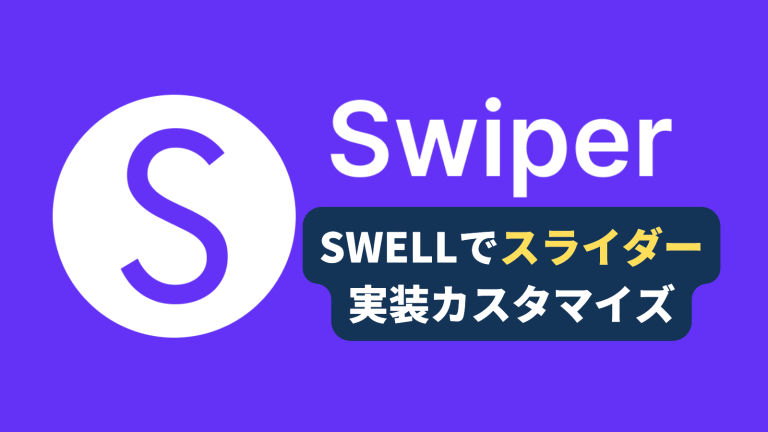 SWELLの任意の場所へスライダー（スライドショー）の実装方法【Swiper】（SWELL 2.5.3以降対応版） | 非公式 SWELL TIPS